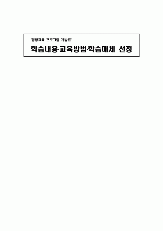 평생교육 프로그램 개발론 - 학습내용교육방법학습매체 선정