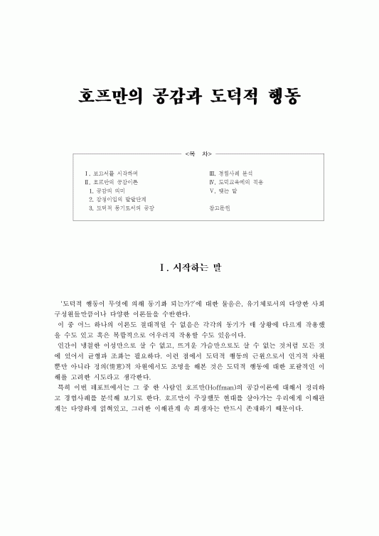 호프만의 공감과 도덕적 행동 - 이론과 경험 - 도덕교육에의 적용