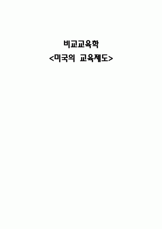 비교교육학 - 미국의 교육제도 (사적 배경 행정적 책임 학교 제도)