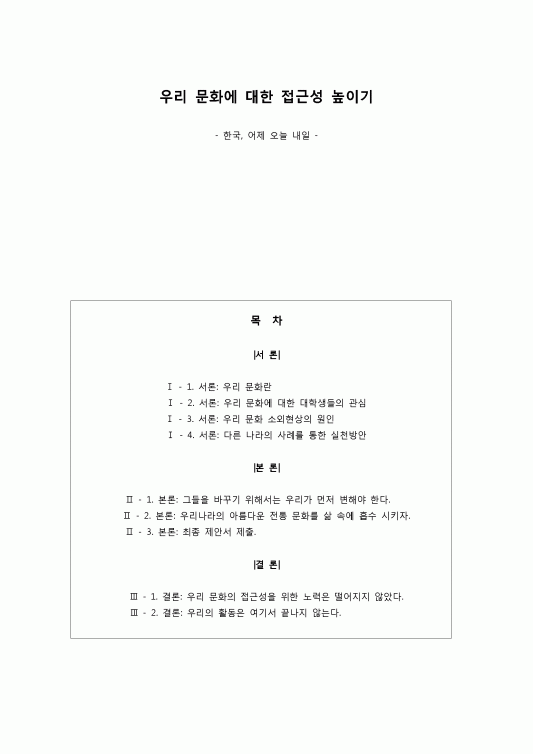 시민교육 보고서 - 우리 문화에 대한 접근성 높이기