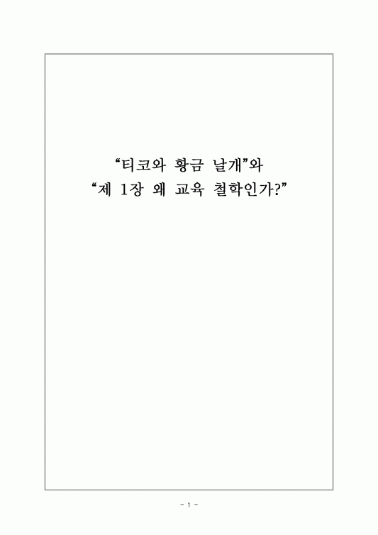 [교육철학] 티코와 황금날개와 제 1장 왜 교육 철학인가