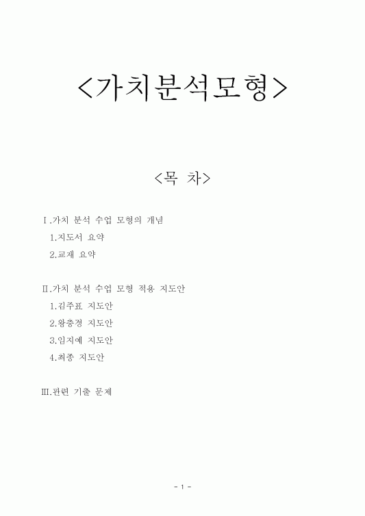 [도덕과 교육] 가치 분석 모형- 모형의 개념 적용 지도안 관련 기출문제