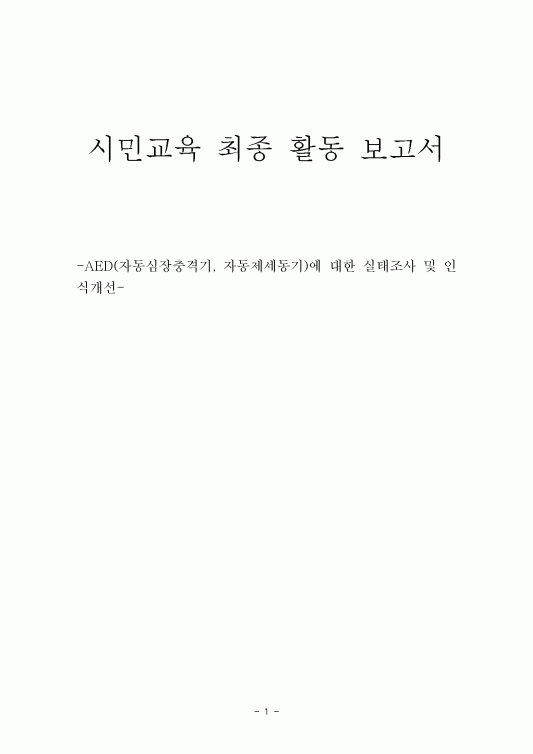 시민교육- AED(자동심장충격기 자동제세동기)에 대한 실태조사 및 인식개선