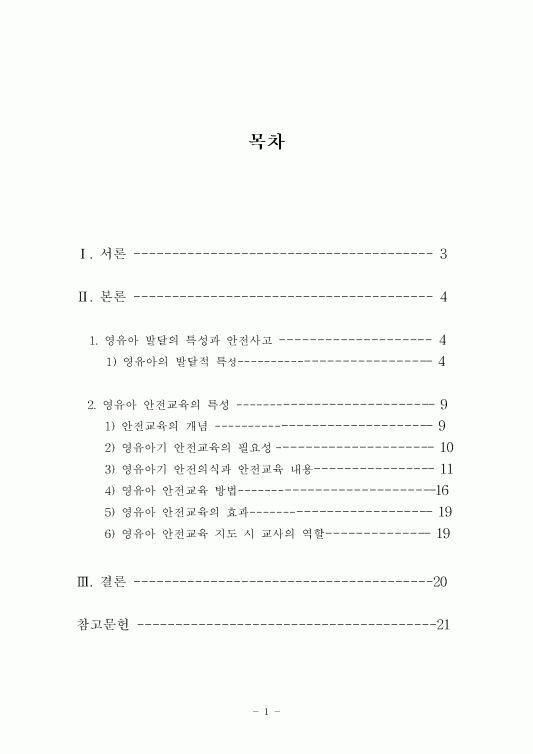 영유아의 발달특성과 안전교육의 특성