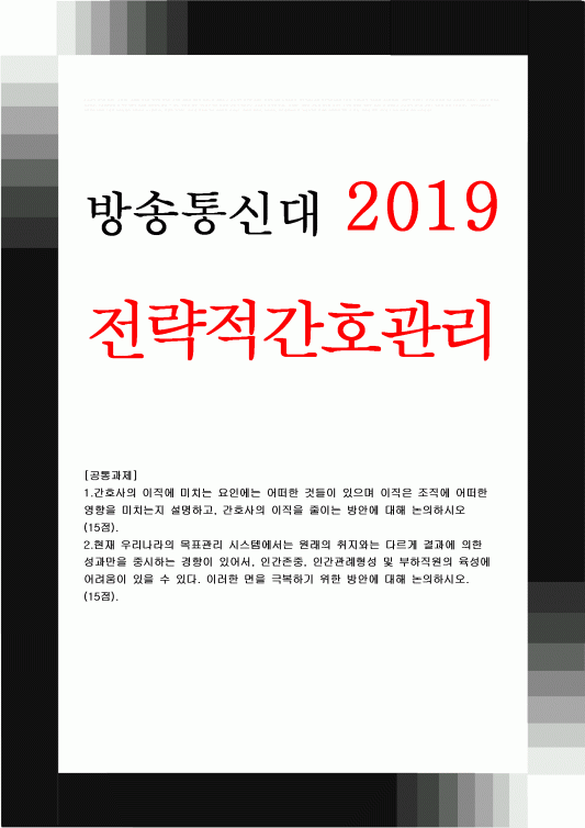 [전략적간호관리 2019]1간호사의 이직에 미치는 요인에는 어떠한 것들이 있으며 이직은 조직에 어떠한 영향을 미치는지 설명하고 간호사의 이직을 줄이는 방안에 대해 논의하시오