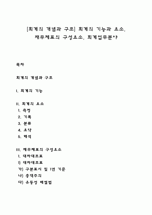 [회계의 개념과 구조] 회계의 기능과 요소 재무제표의 구성요소 회계업무분야