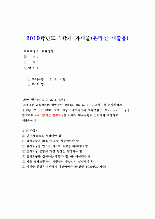 교육평가A형 2019 교재 4장 교육평가의 일반적인 절차 교재 5장 문항제작과 분석 교재 10장 표준화검사의 제작방법등을 참고하여 유아 창의성 검사도구 제작-방송대 교육평가A형