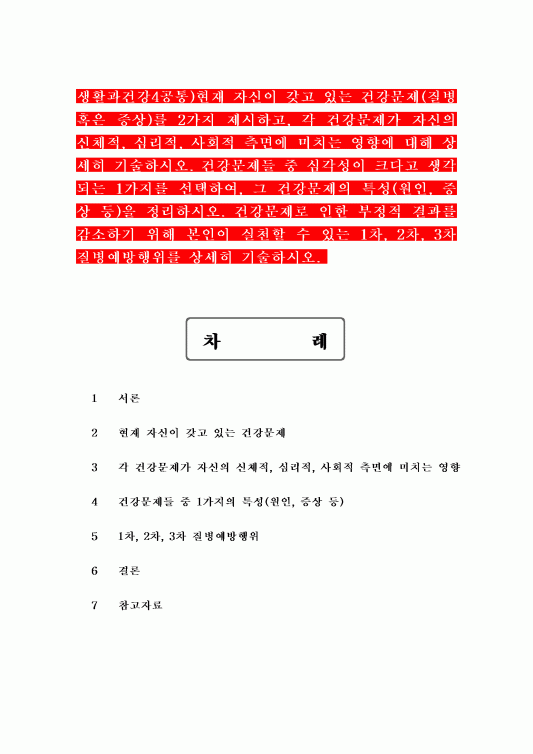 생활과건강4공통)현재 자신이 갖고 있는 건강문제(질병 혹은 증상)를 2가지 제시하고 각 건강문제가 자신의 신체적 심리적 사회적 측면에 미치는 영향에 대해 상세히 기술하시오