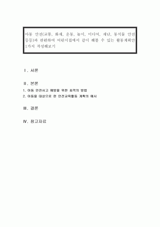 아동 안전(교통 화재 운동 놀이 미디어 재난 동식물 안전 등등)과 관련하여 어린이집에서 같이 해볼 수 있는 활동계획안 1가지 작성해보기