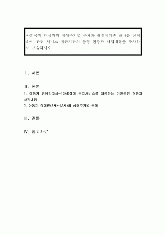 사회복지 대상자의 생애주기별 문제와 해결체계중 하나를 선정하여 관련 서비스 제공기관의 운영 현황과 사업내용을 조사하여 서술하시오