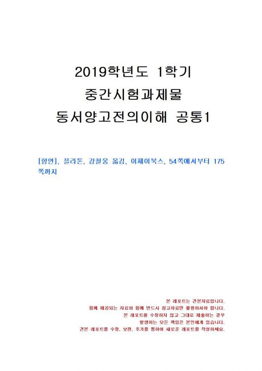 2019년 1학기 동서양고전의이해 중간시험과제물 공통1(향연)