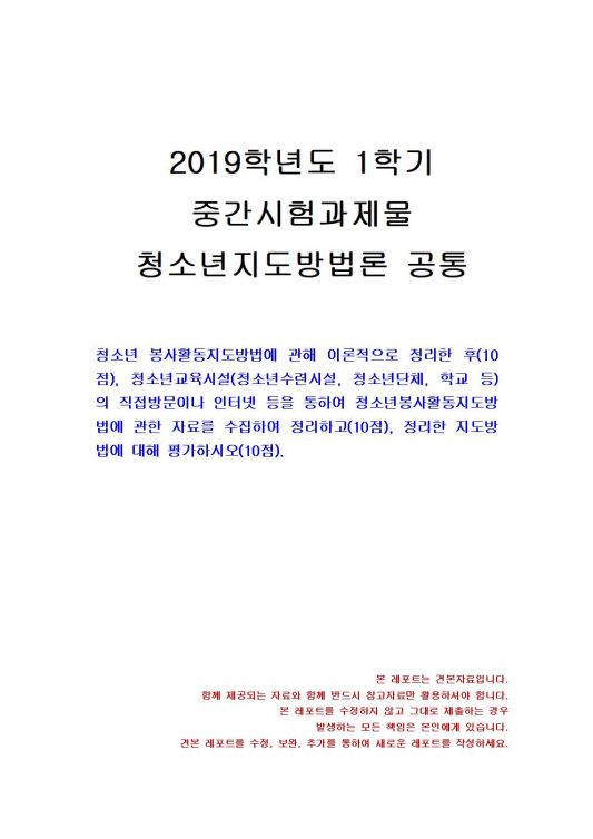 2019년 1학기 청소년지도방법론 중간시험과제물 공통(청소년 봉사활동지도방법)