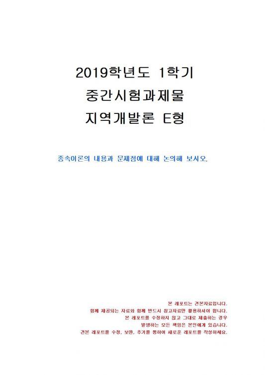 2019년 1학기 지역개발론 중간시험과제물 E형(종속이론의 내용과 문제점)