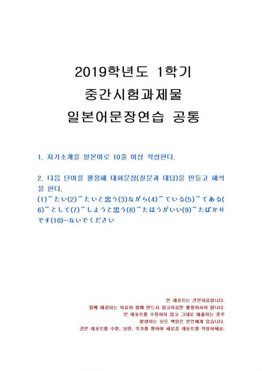 2019년 1학기 일본어문장연습 중간시험과제물 공통(자기소개, 대화문장을 만들고 해석)