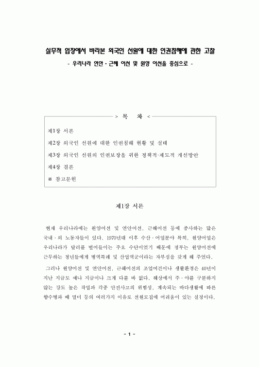 실무적 입장에서 바라본 외국인 선원에 대한 인권침해에 관한 고찰- 우리나라 연안·근해 어선 및 원양 어선을 중심으로 -