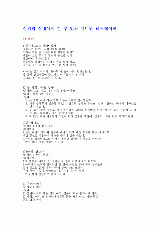 실외와 실내에서 할 수 있는 재미난 레크레이션