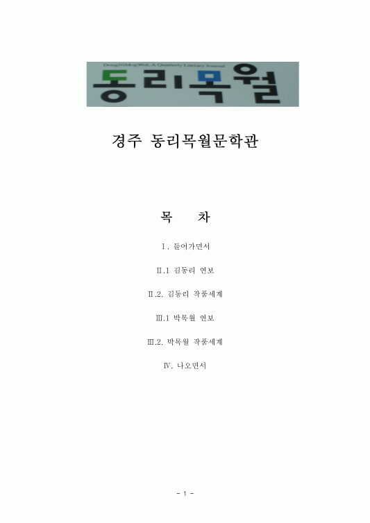 문인 답사 보고서 - 경주 동리목월문학관