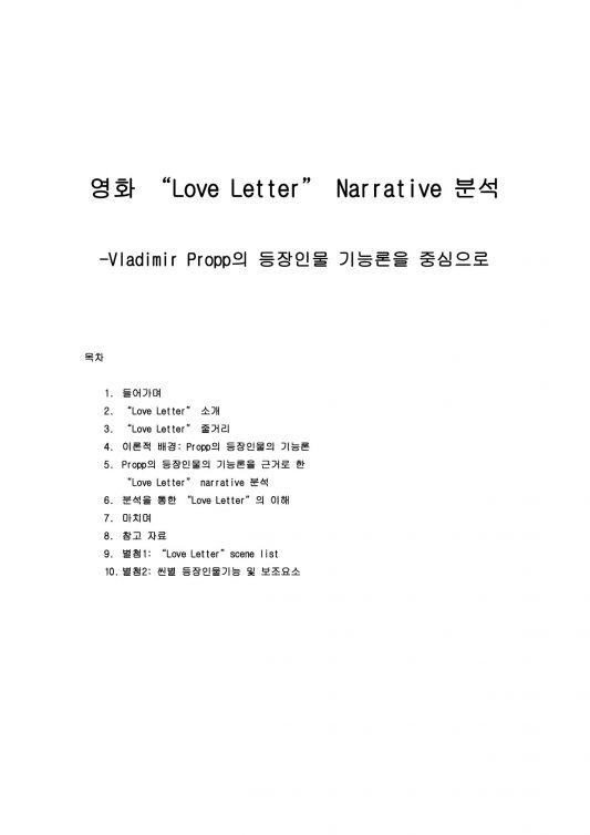 영화 [Love Letter] Narrative 분석-Vladimir Propp의 등장인물 기능론을 중심으로