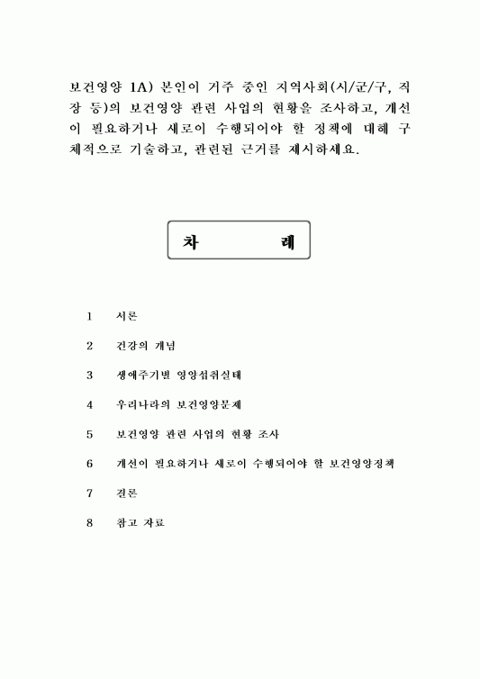 보건영양 1A) 본인이 거주 중인 지역사회(시군구 직장 등)의 보건영양 관련 사업의 현황을 조사하고 개선이 필요하거나 새로이 수행되어야 할 정책에 대해 구체적으로 기술하고