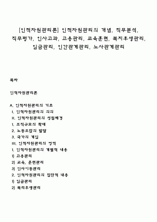 [인적자원관리론] 인적자원관리의 개념 직무분석 직무평가 인사고과 고용관리 교육훈련 복지후생관리 임금관리 인간관계관리 노사관계관리