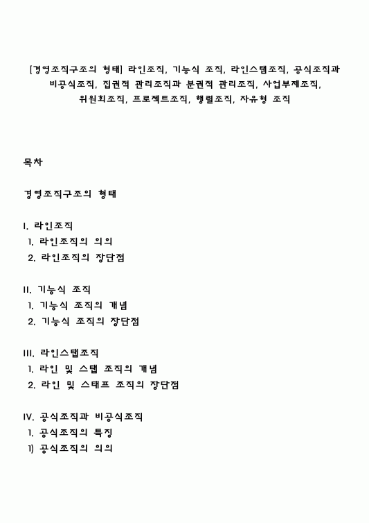 [경영조직구조의 형태] 라인조직 기능식 조직 라인스탭조직 공식조직과 비공식조직 집권적 관리조직과 분권적 관리조직 사업부제조직 위원회조직 프로젝트조직 행렬조직 자유형 조직