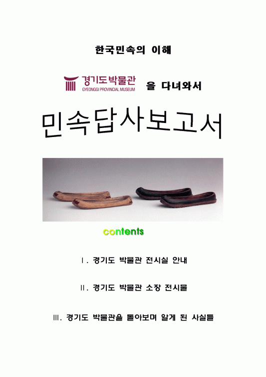 한국민속의 이해 - 민속답사 보고서 - 경기도 박물관을 다녀와서