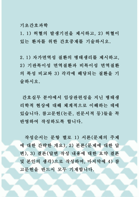 간호 = 기초간호과학 = 허혈의 발생기전을 제시하고 허혈이 있는 환자를 위한 간호중재를 기술하시오