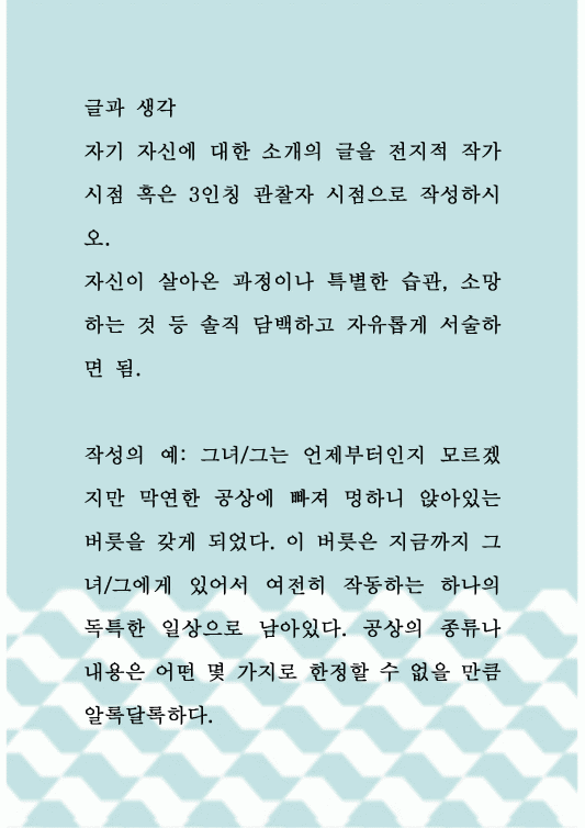 국문일본 = 글과 생각 = 자기자신에 대한 소개의 글을 전지적 작가 시점 혹은 3인칭 관찰자 시점으로 작성하시오