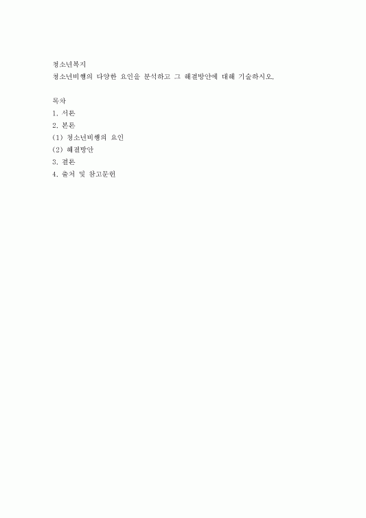 청소년복지 ) 청소년비행의 다양한 요인을 분석하고 그 해결방안에 대해 기술하시오