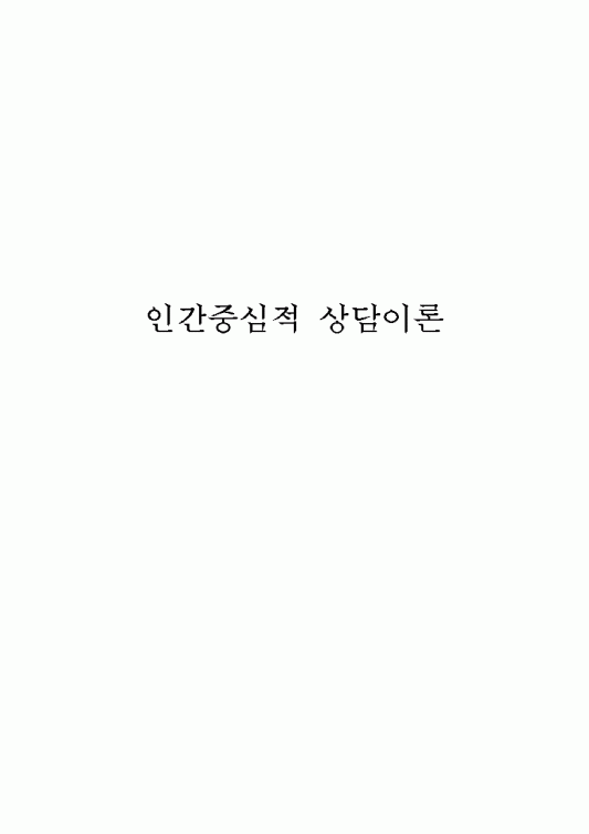 인간중심적 상담이론에 대하여