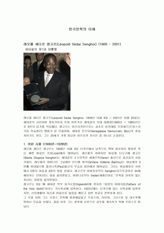 한국문학의 이해 - 작가 연구 - 레오폴 세다르 셍고르 - 세네갈의 제 1대 대통령