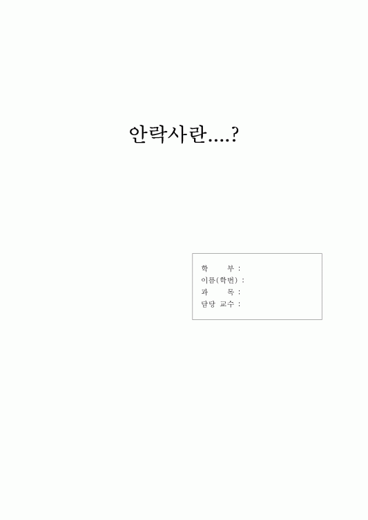 안락사 이론적 고찰 정당성과 비판