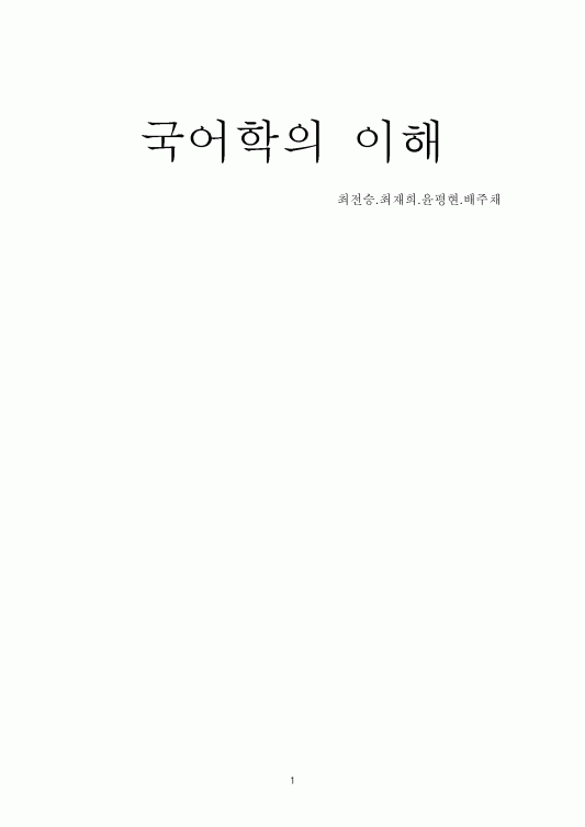 [독후감상문] 국어학의 이해를 읽고