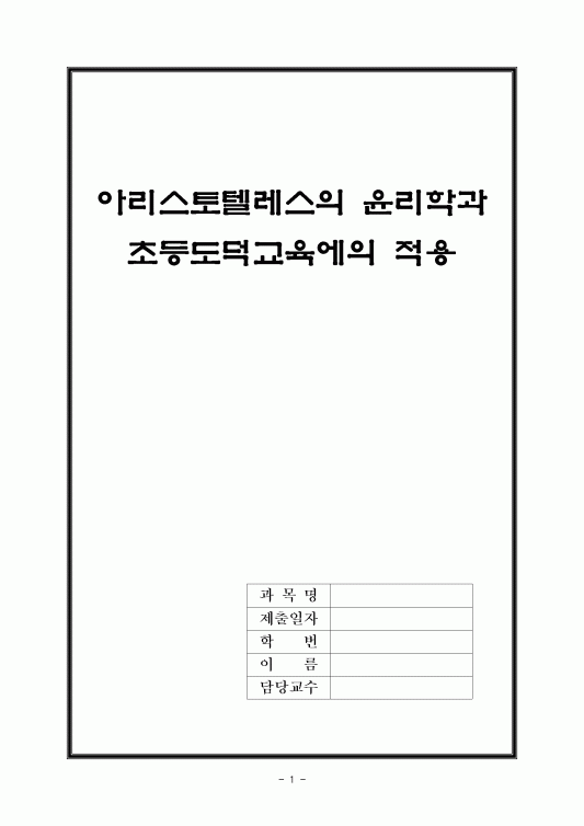 [수업지도안] 아리스토텔레스의 윤리학과 초등 도덕교육에의 적용