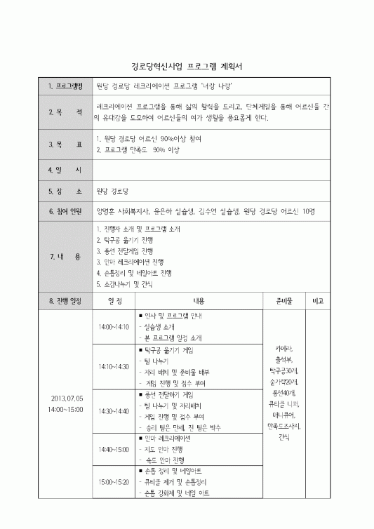 경로당 프로그램 계획서 및 결과 보고서