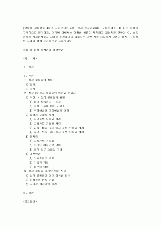 [방통대 공통학과 4학년 사회문제론 A형] 현재 한국사회에서 노동문제가 나타나는 양상을 구체적으로 분석하고, 거기에 대해서는 어떠한 해법이 제시되고 있는지를 찾아본 후, 노동문제를 사회문제로서 제대로 해결해가기 위해서는 어떤 점을 중요하게 보아야 할지, 구체적인 사례와 함께 논리적으로 서술