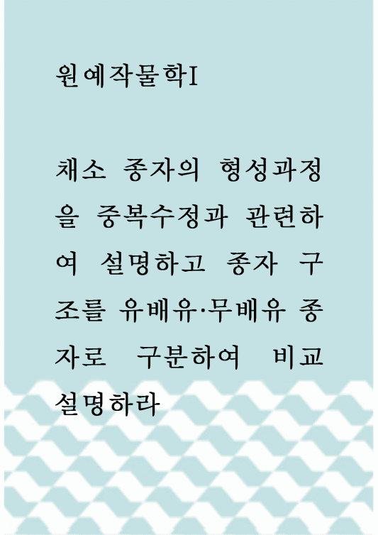 농학 = 원예작물학I = 채소 종자의 형성과정을 중복수정과 관련하여 설명하고 종자 구조를 유배유·무배유 종자로 구분하여 비교 설명하라