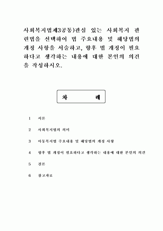 사회복지법제3공통)관심 있는 사회복지 관련법을 선택하여 법 주요내용 및 해당법의 개정 사항을 서술하고 향후 법 개정이 필요하다고 생각하는 내용에 대한 본인의 의견을 작성하시오