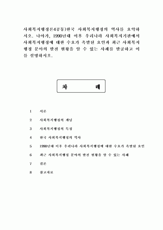 사회복지행정론4공통)한국 사회복지행정의 역사를 요약하시오 나아가 1990년대 이후 우리나라 사회복지기관에서 사회복지행정에 대한 수요가 촉발된 요인과 최근 사회복지행정 분야의 발