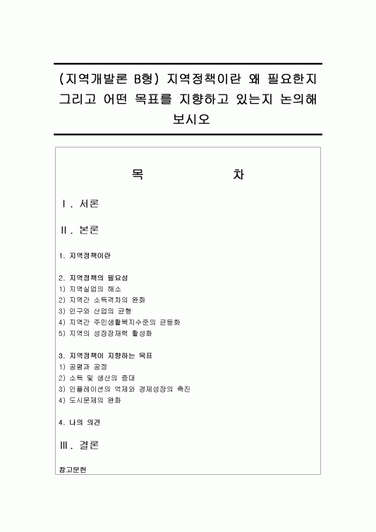 (지역개발론 B형) 지역정책이란 왜 필요한지 그리고 어떤 목표를 지향하고 있는지 논의해   보시오