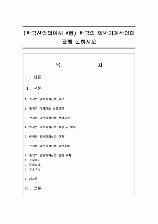 (한국산업의이해 A형) 한국의 일반기계산업에 관해 논하시오