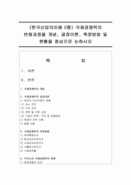 (한국산업의이해 E형) 국제경쟁력의 변화과정을 개념 결정이론 측정방법 및 현황을 중심으로 논하시오