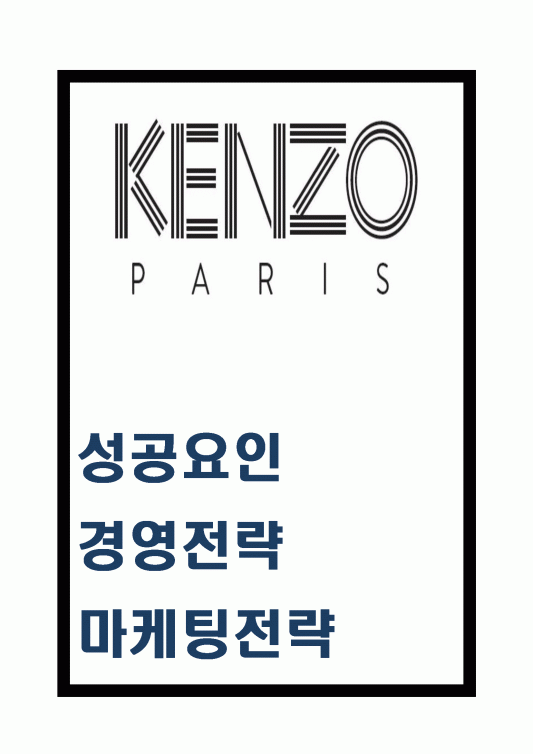 겐조 KENZO 브랜드분석과 성공요인 및 겐조 경영전략마케팅전략 사례분석