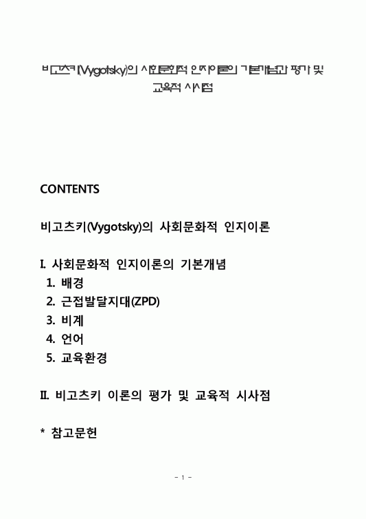 비고츠키(Vygotsky)의 사회문화적 인지이론의 기본개념과 평가 및 교육적 시사점