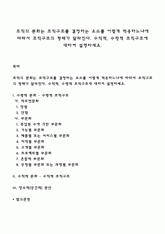 조직의 분화는 조직구조를 결정하는 요소를 어떻게 적용하느냐에 따라서 조직구조의 형태가 달라진다 수직적 수평적 조직구조에 대하여 설명하세요