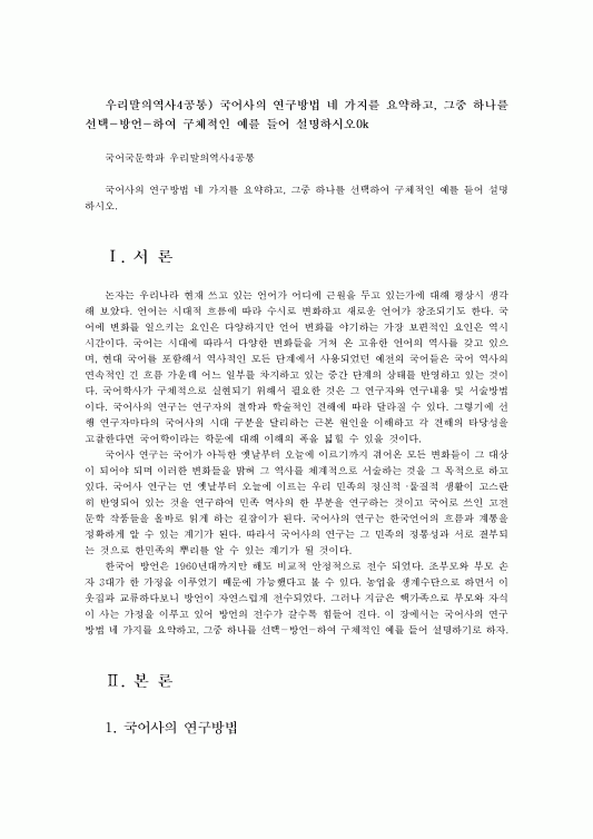 우리말의역사4공통) 국어사의 연구방법 네 가지를 요약하고 그중 하나를 선택-방언-하여 구체적인 예를 들어 설명하시오0k