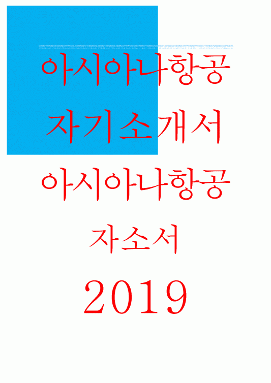 아시아나항공자소서 아시아나항공자기소개서 아시아나항공자소서 아시아나항공 캐빈승무원자기소개서 아시아나항공 승무원 자소서 아시아나항공 2019년 자기소개서 아시아나항공 자소서예문