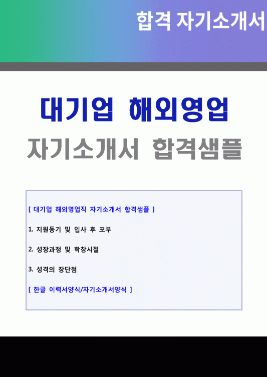 ◆ 대기업 해외영업직 자기소개서 합격샘플 + 이력서양식 (삼성전자 한화그룹 현대그룹 LG전자 SK그룹 아모레퍼시픽 CJ그룹 포스코 해외영업직 공통지원 자기소개서)