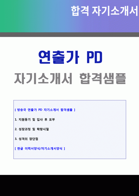 2020년 방송국 PD연출가 자기소개서 + 이력서양식 (MBC KBS SBS JTBC TVN TV조선 채널A MBN 공통지원 자소서 자기소개서)