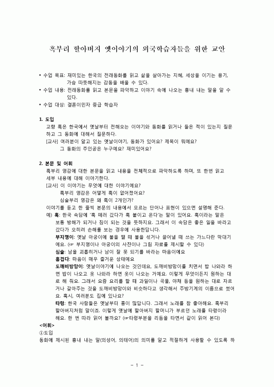 한국문학의 이해 - 혹부리 할아버지 옛이야기의 외국학습자들을 위한 교안